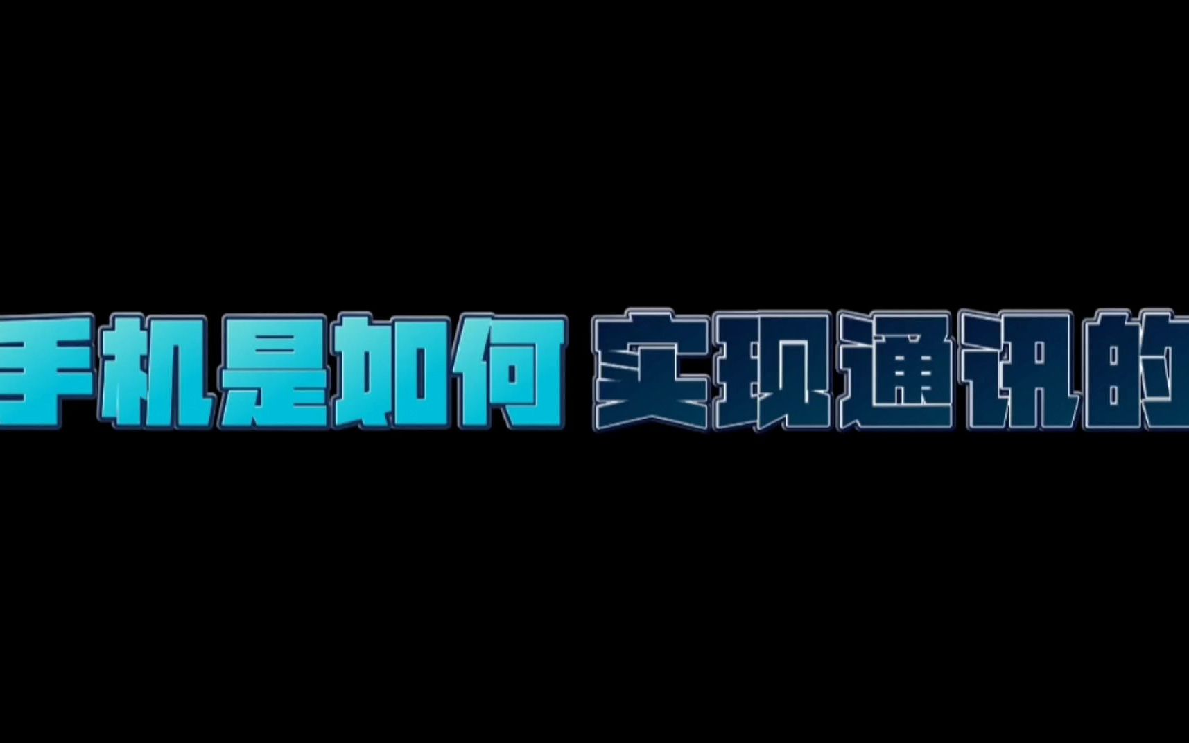 手机是如何实现通讯的--中国移动通信集团安徽有限公司