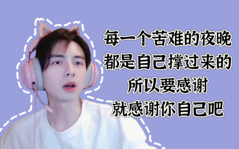 【蒲熠星】每一个苦难的夜晚 都是你自己撑过来的 所以要感谢就感谢...