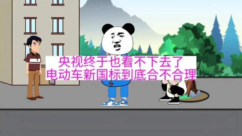 央视终于也看不下去了,电动车新国标到底合不合理