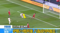 亚洲杯战报: 伊朗2: 0胜阿曼 八强战对阵国足