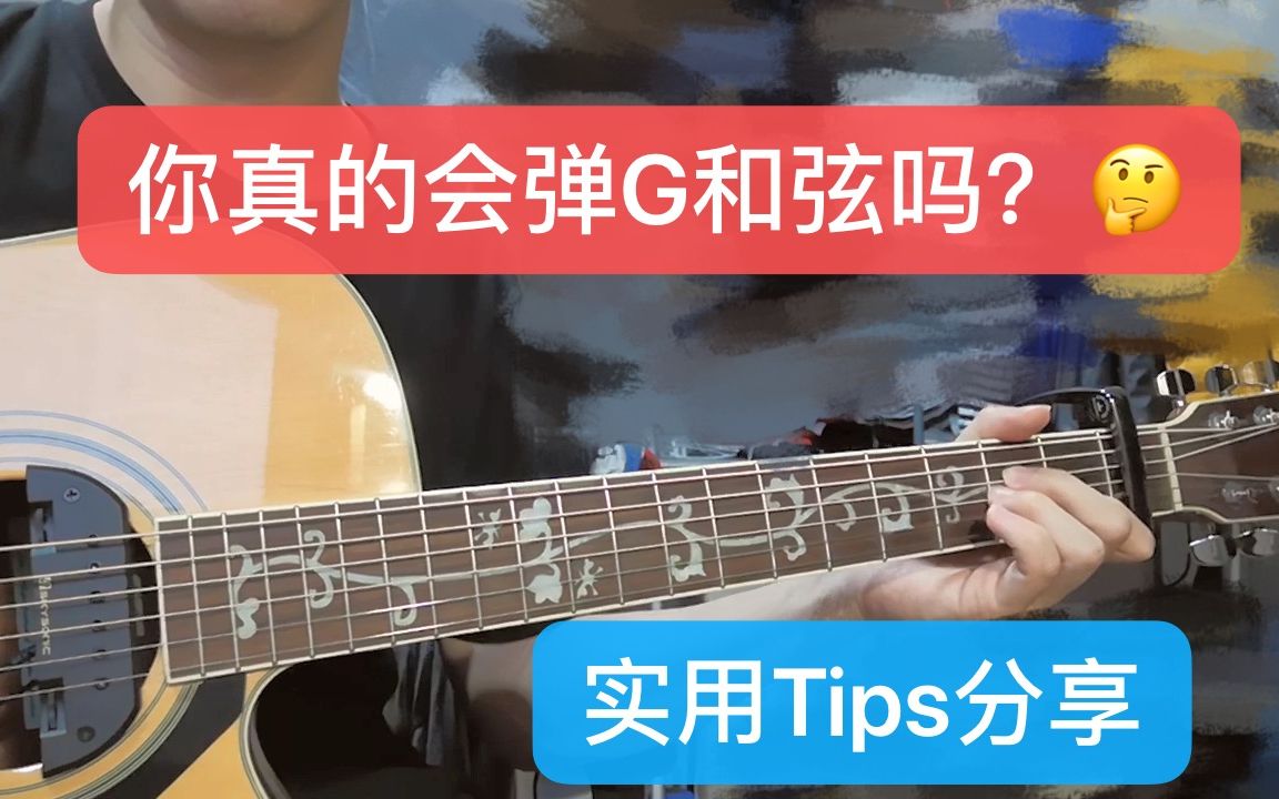 [你真的会弹G和弦吗?]分享几招实用Tips教你玩转G和弦[新手向]