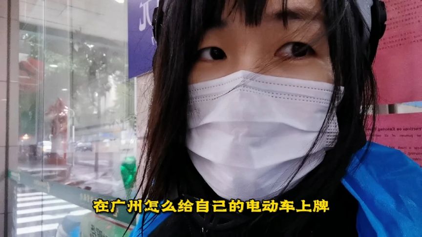 在广州怎么给自己新买的电动车上牌?2分半时间给你科普整个流程