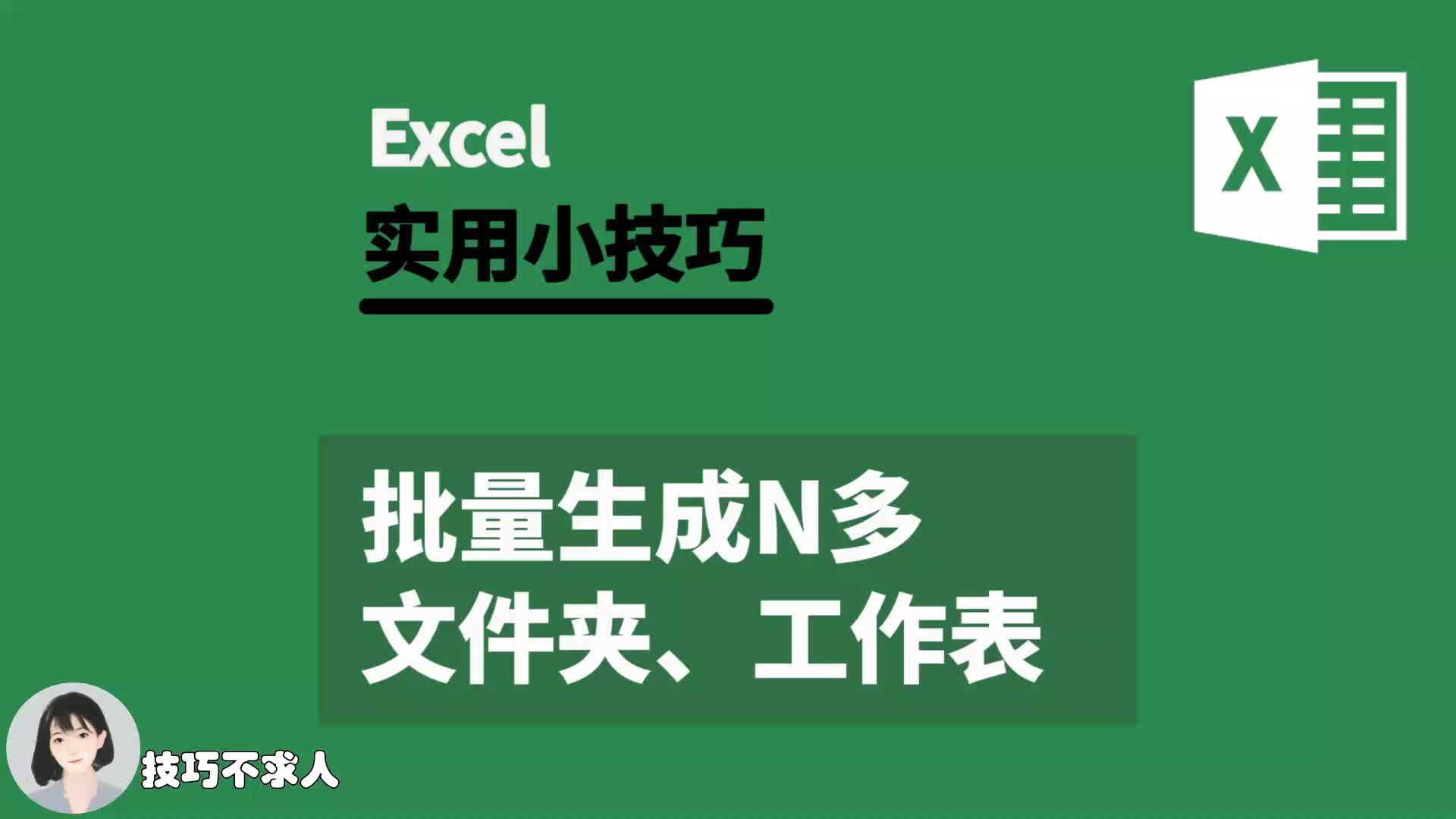 批量生成N多文件夹、工作表 | 技巧不求人(287)