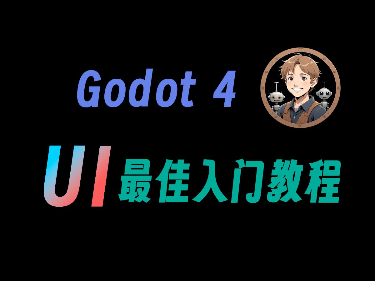 【中音】Godot UI 基础-如何构建在任何地方都适用的漂亮界面