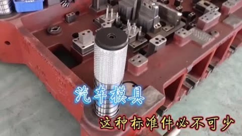 汽车模具上面的各种导柱导套的作用详细讲解