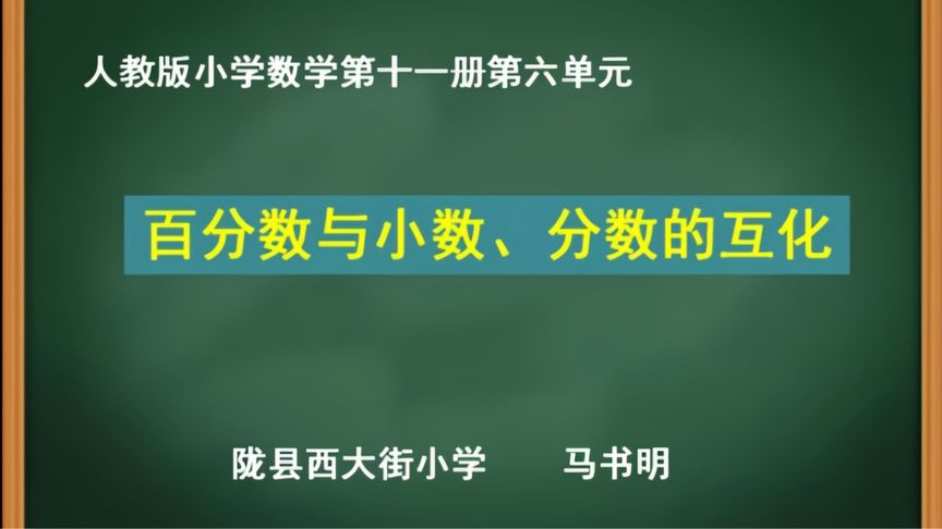 百分数与小数、分数的互化