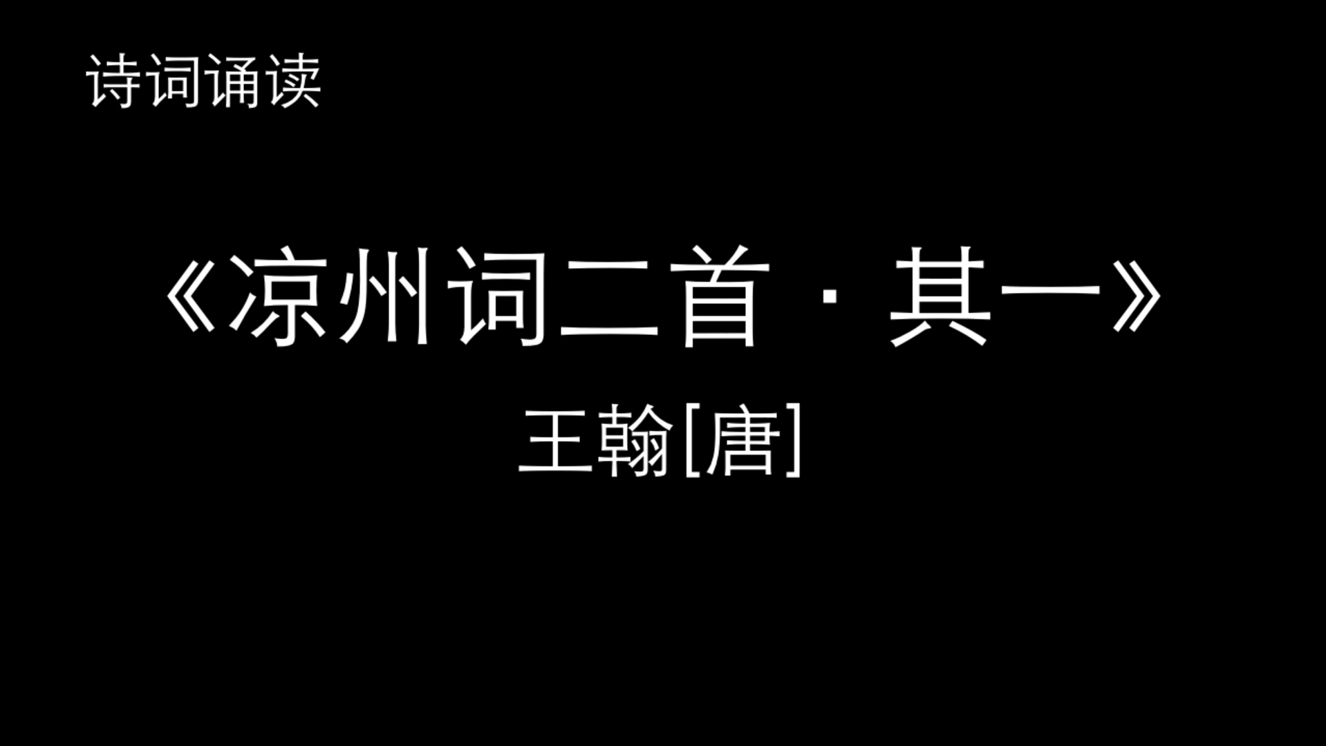 诗词诵读|《凉州词二首·其一》王翰