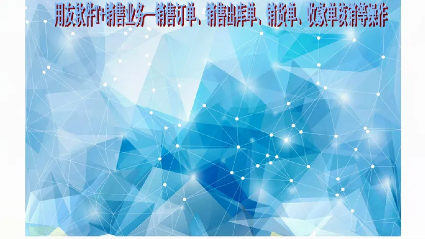 用友软件T+销售业务--销售订单、销售出库单、销货单、付款单