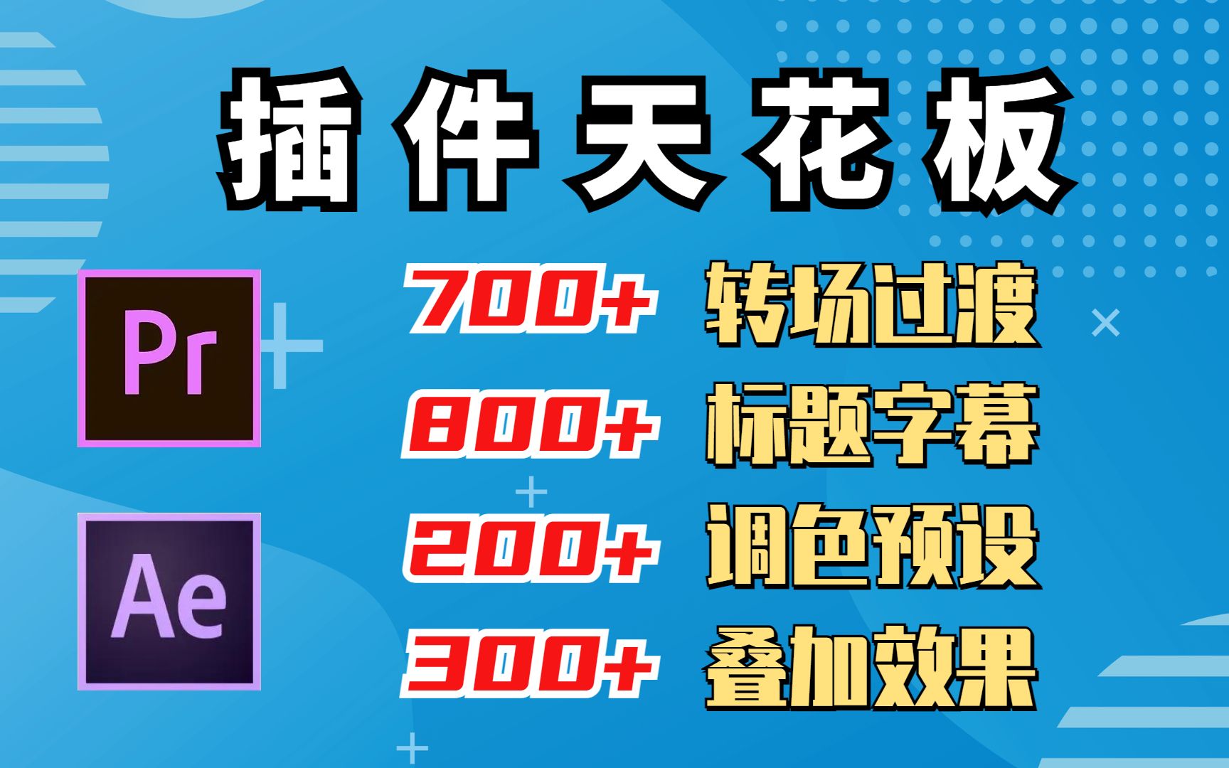 【PR、AE插件天花板】爆赞!插件中的天花板!转场过渡、标题字幕、...