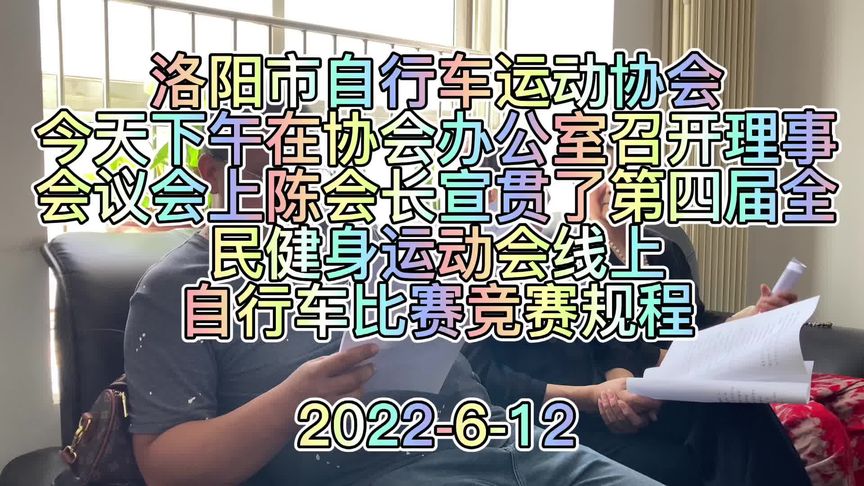 ##洛阳市自行车运动协会,今天下午在协会办公室召开理事会议
