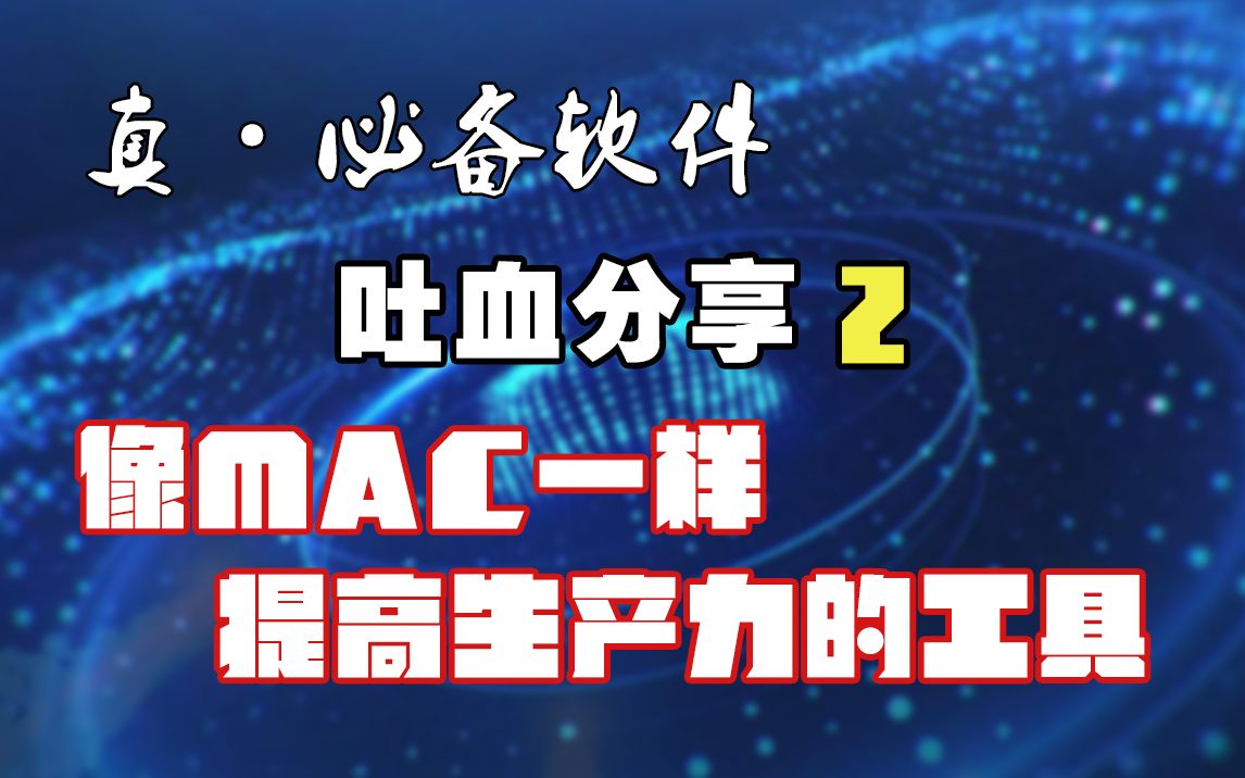 【软件推荐】一个小工具让你在Windows上享受MAC的便捷