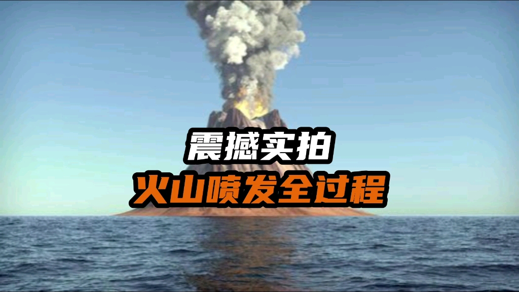 震撼实拍火山喷发全过程