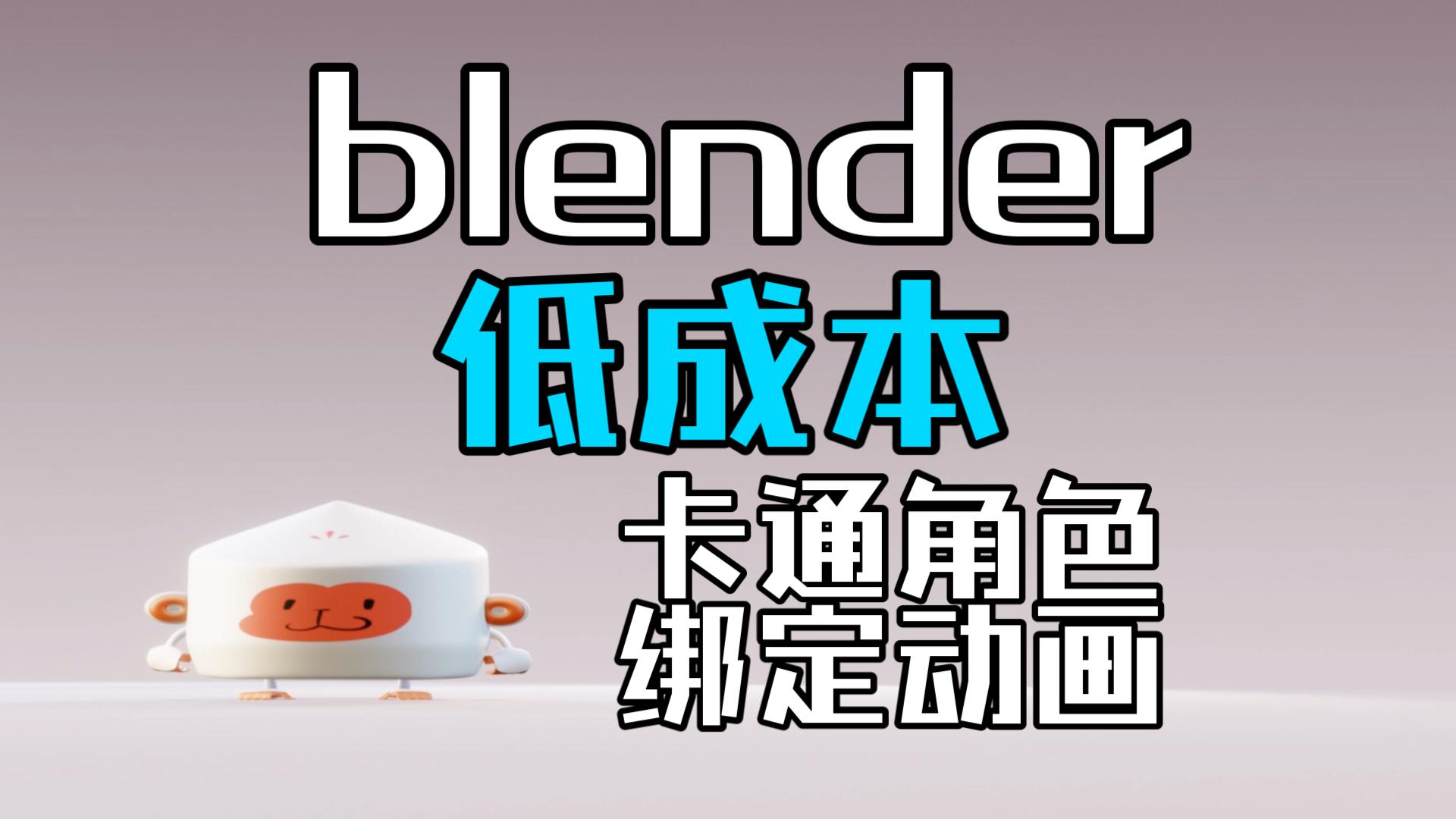 blender低成本卡通角色绑定动画