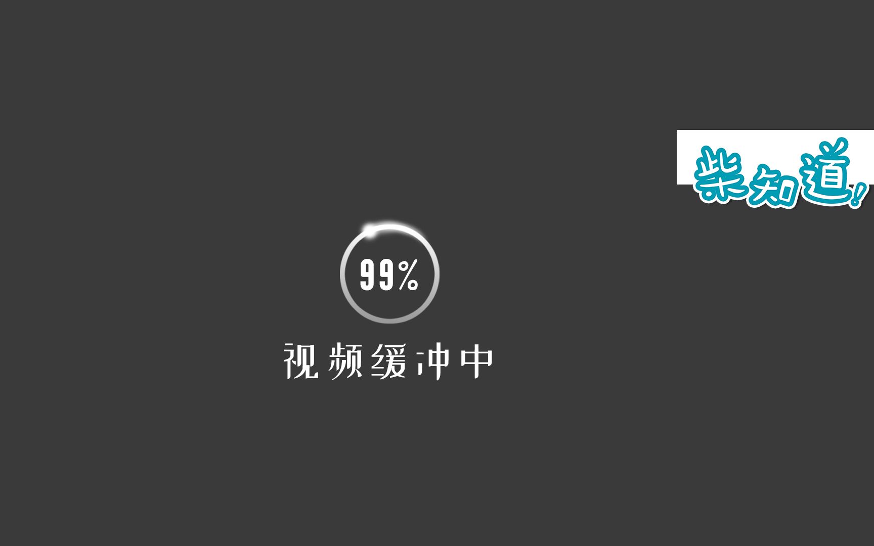 进度条为什么总是卡在99%?