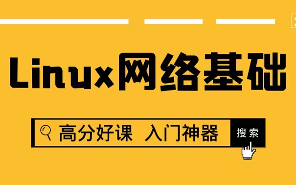 Linux网络基础入门学习-超级简单(Linux运维基础)