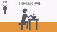 世界上公认的最为健康的作息时间表, 你每天都做了几条?