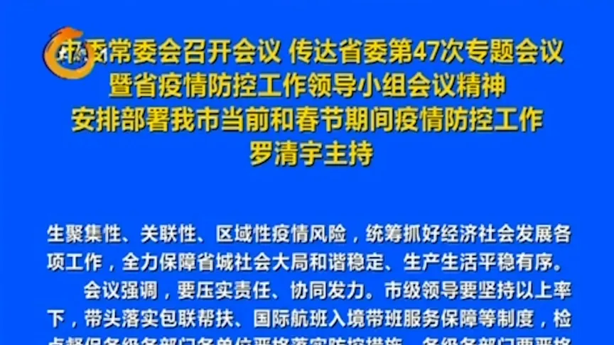 太原:市委常委会召开会议,安排部署当前和春节期间疫情防控工作