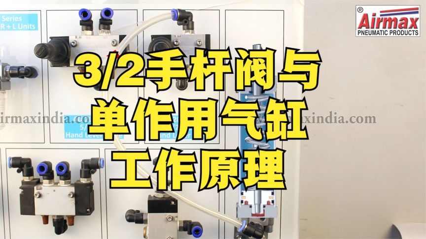 3/2手杆阀与单作用气缸工作原理
