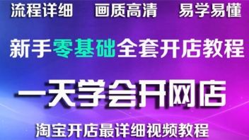 淘宝网店推广,淘宝网店注册,淘宝网店培训生意参谋数据分析