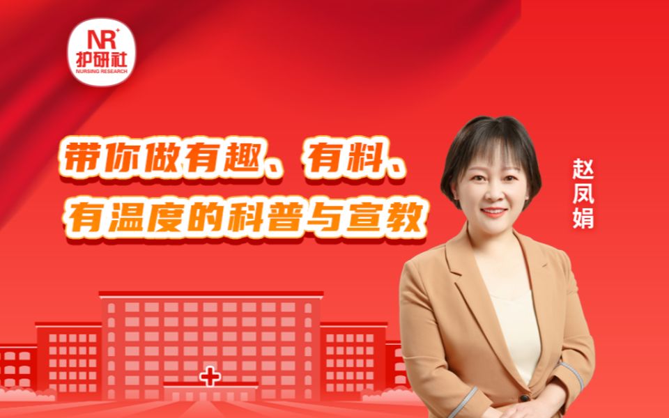 【医疗科普视频】带你做有趣、有料、有温度的科普与宣教