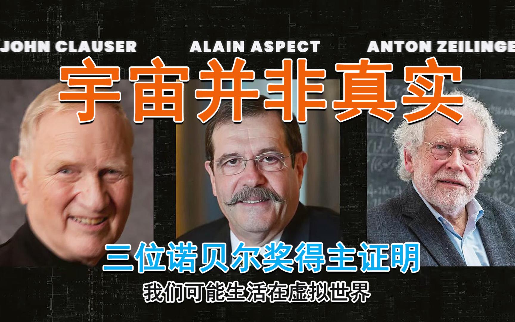 诺贝尔奖得主证明宇宙并非真实,我们可能生活在虚拟世界!