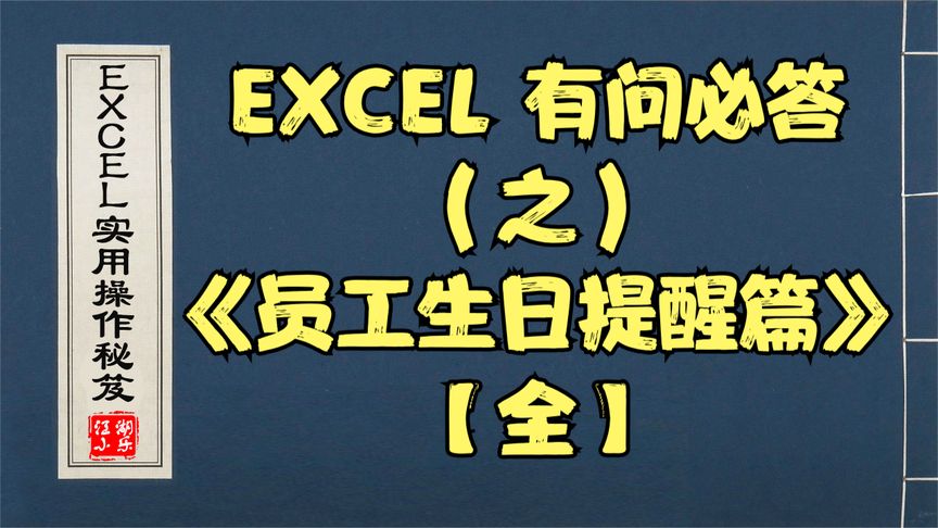 每月都会“自动标记”的EXCEL员工生日提醒功能,你会设计吗?