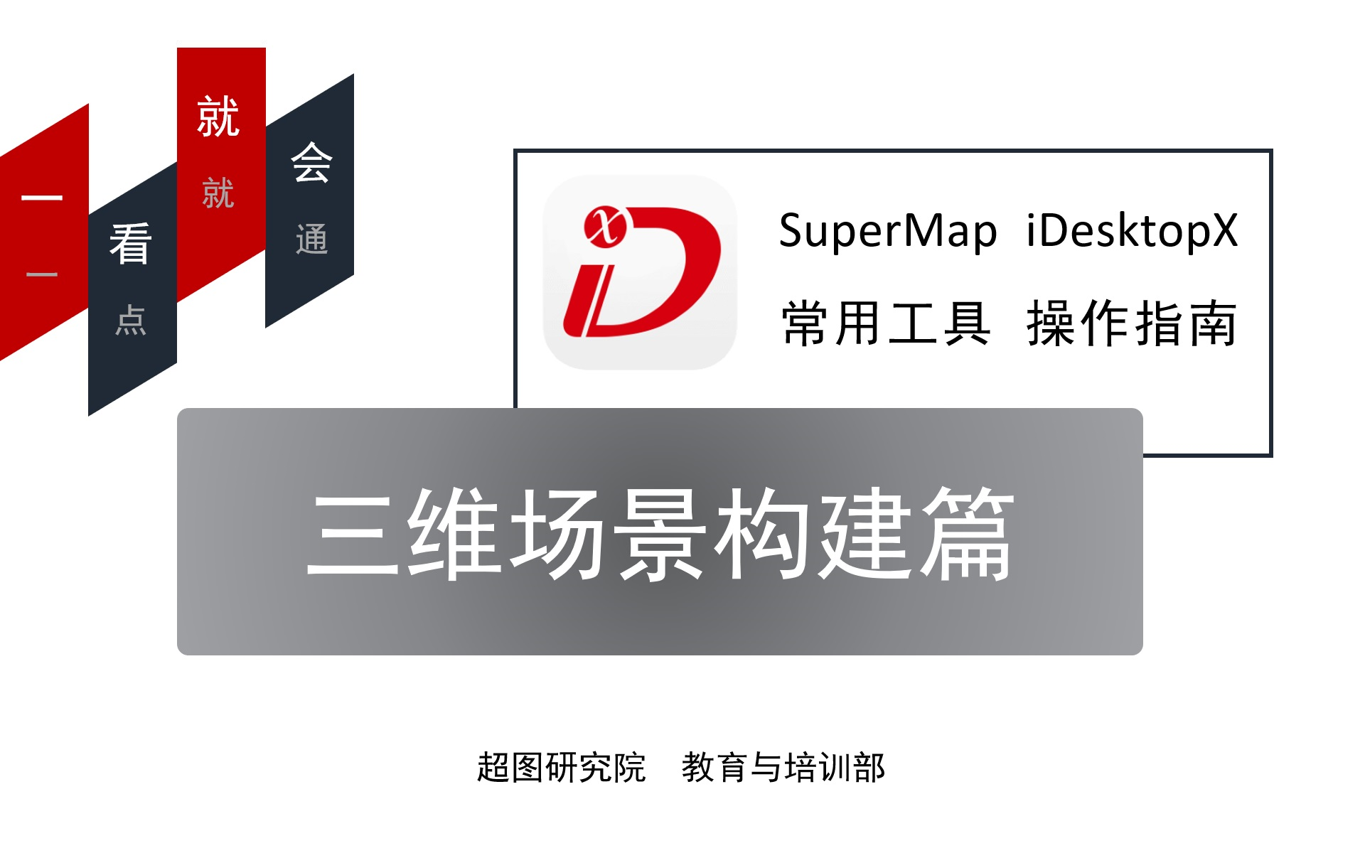 多源数据,特效加持:三维场景构建