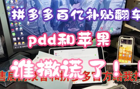 pdd百亿补贴翻车,真的可以假一赔十么?第二集《苹果售后和PDD谁在...
