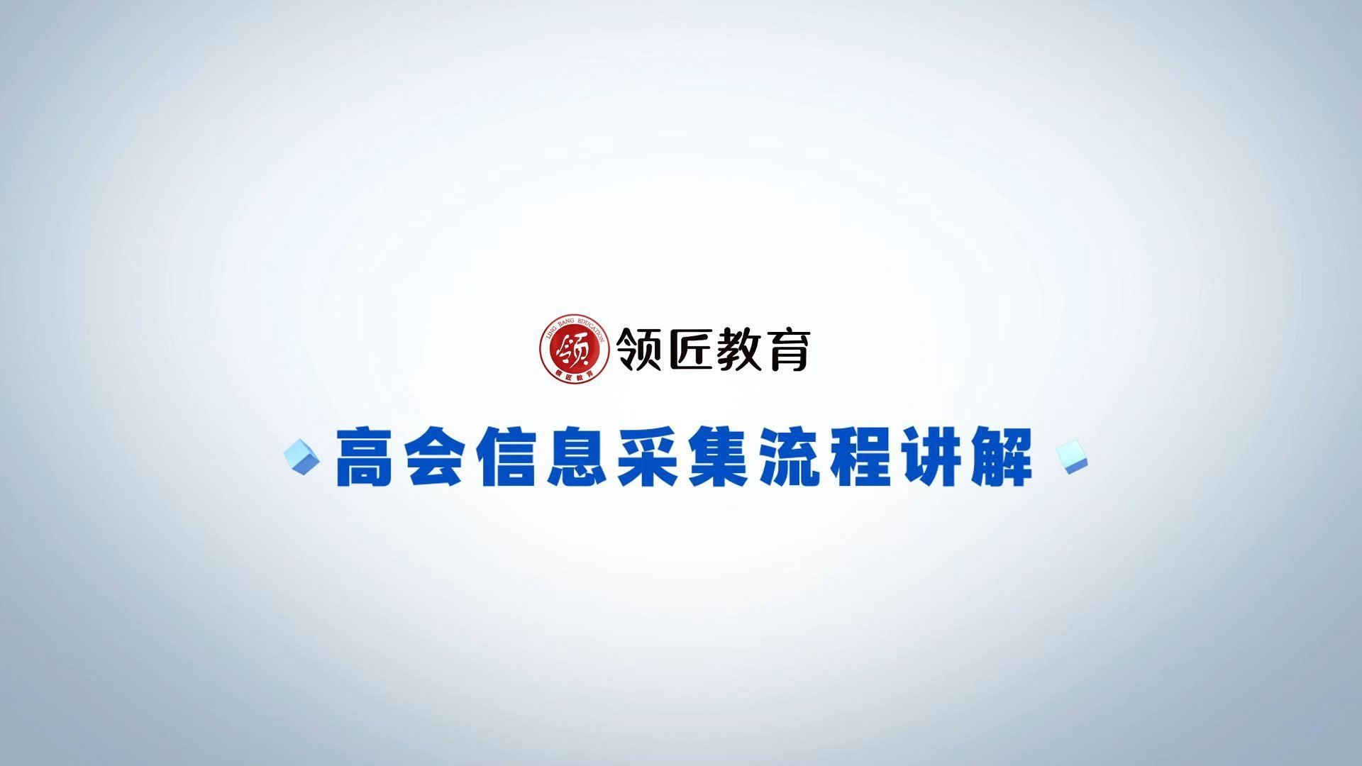 高级会计师信息采集流程讲解!