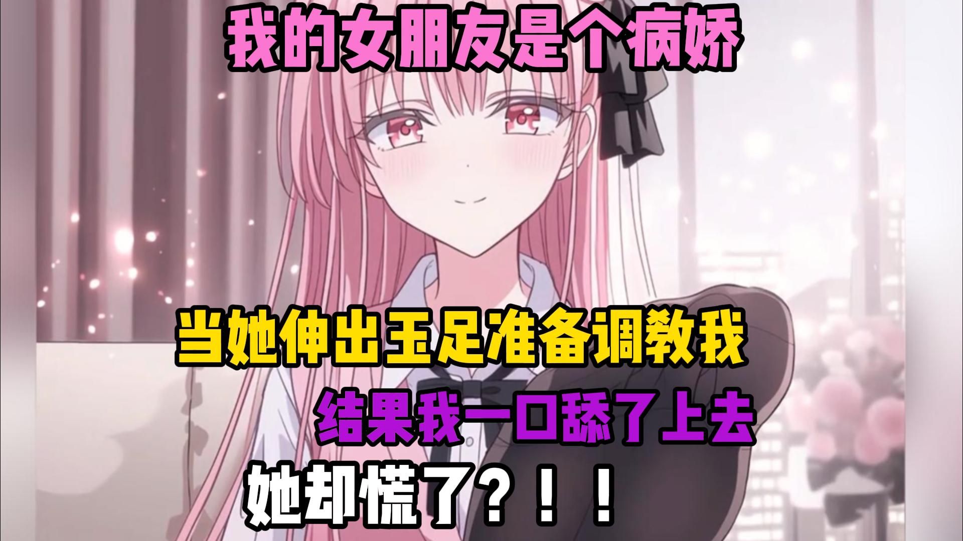 女朋友是个病娇准备要调教我,却没想到我也是个病娇,还是病入膏肓的...