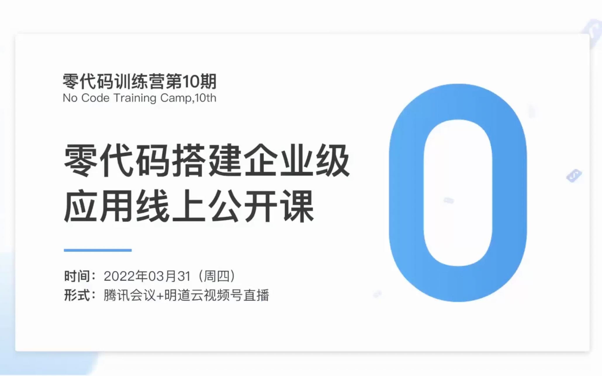 零代码搭建企业级应用线上公开课