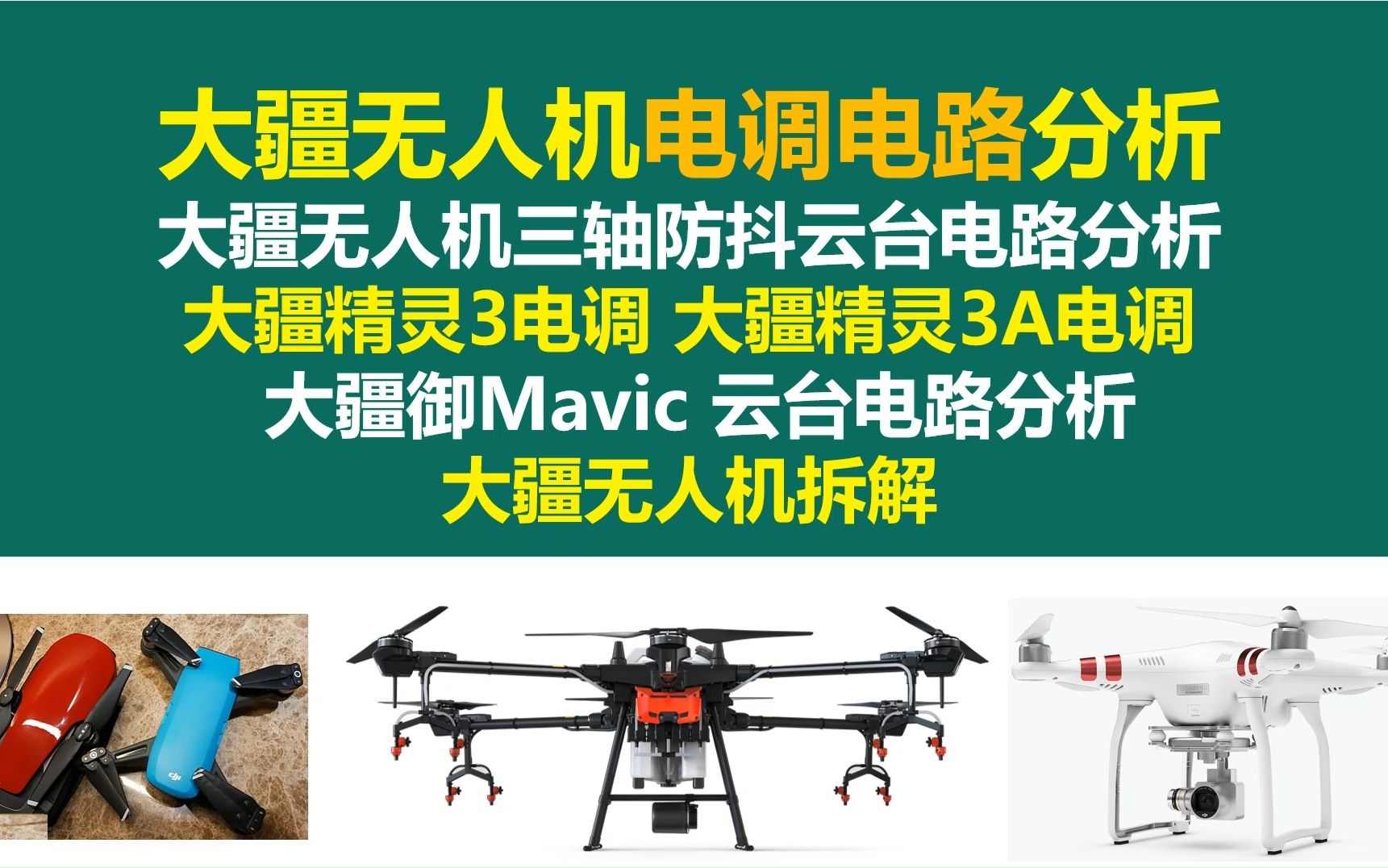 大疆无人机电调电路分析,大疆无人机三轴防抖云台电路分析 大疆精灵3...