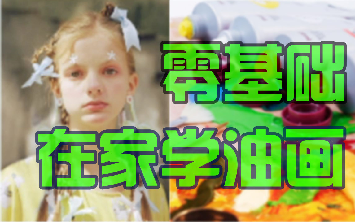 【油画】油画基础教程,空闲时间在家学习绘画