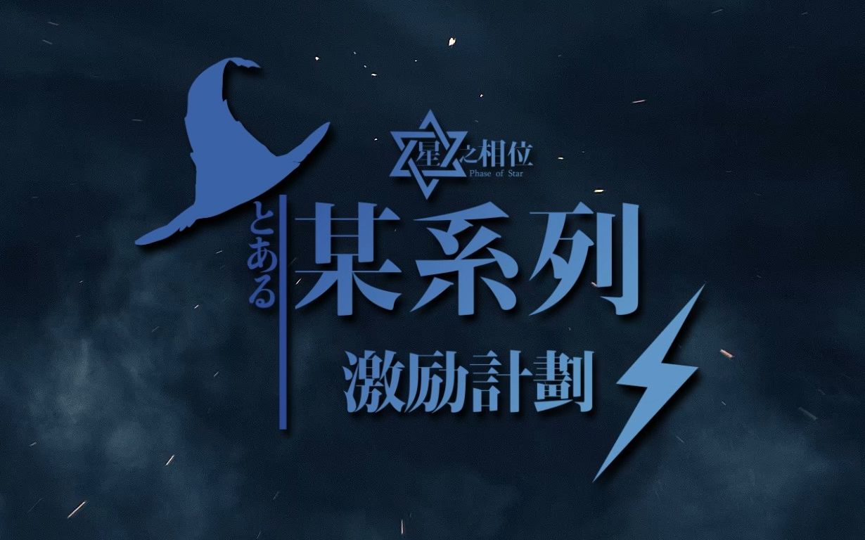 【某系列激励计划】第二期 活动宣传片