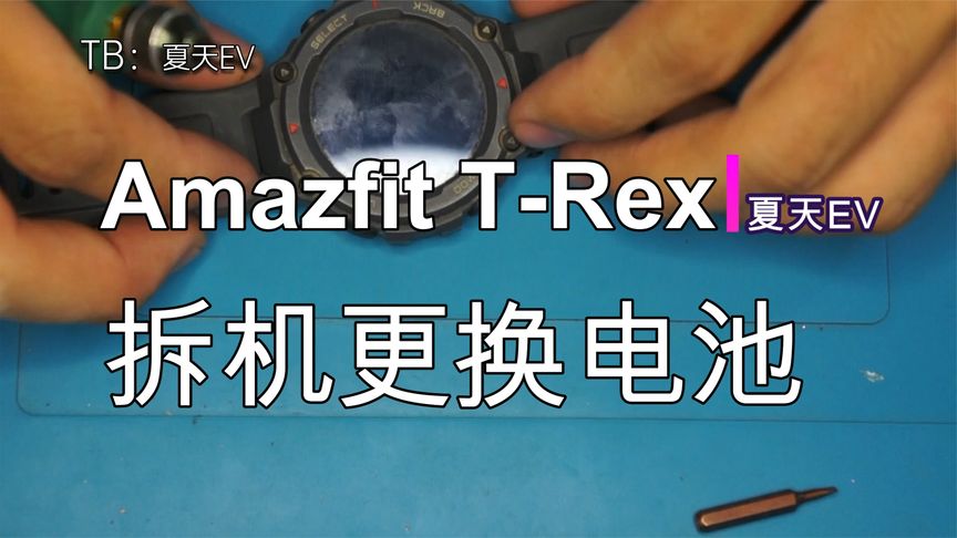 华米AMAZFIT T-Rex 智能手表更换电池教程