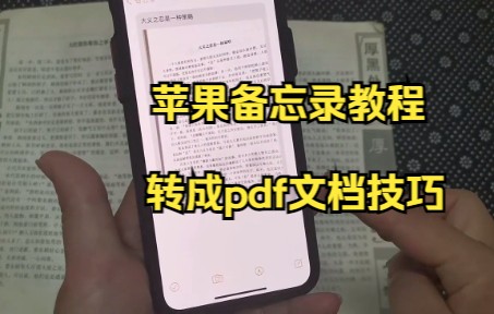 【苹果备忘录技巧】教你在苹果备忘录中使用扫描功能来转换成pdf文档