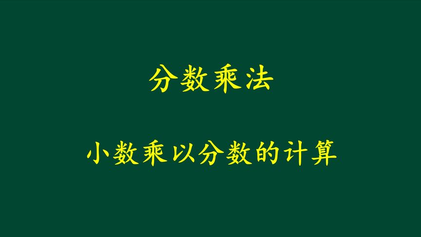 小升初数学,分数的乘法,小数乘以分数的计算