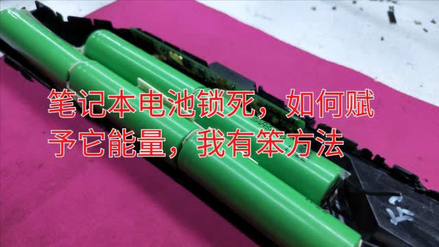 笔记本电池锁死,如何赋予它能量,我有笨方法