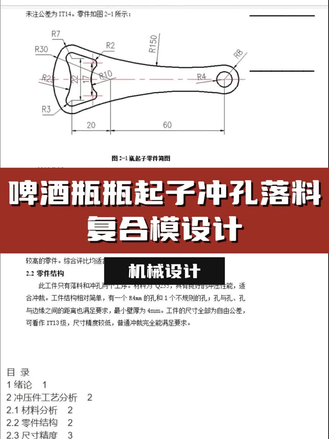 啤酒瓶瓶起子冲孔落料复合模设计