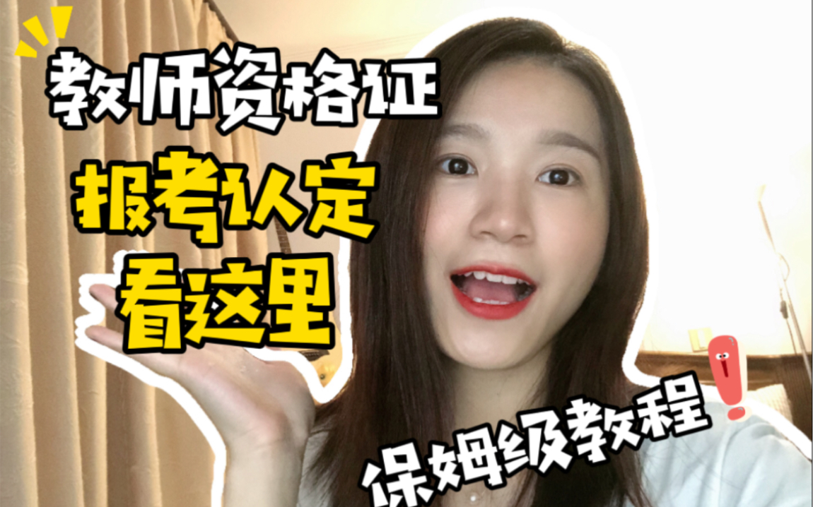 【教师资格证-如何报考认定】给你整了保姆级教程,看完全懂了!