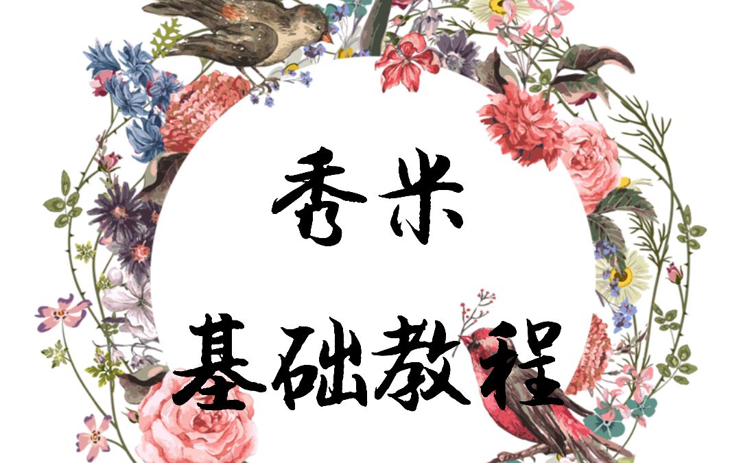 一分钟学会用秀米——秀米基础教程