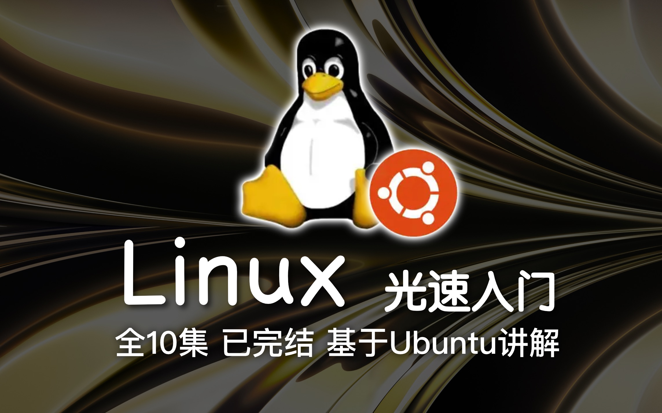 Linux 操作系统 光速入门 已完结(2021 版本)4K蓝光画质+杜比音效 从...