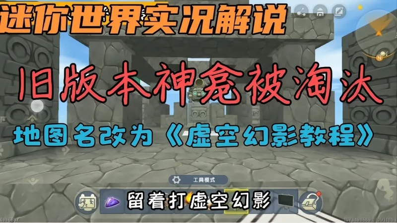迷你世界:旧版本神龛被淘汰,地图名改为《虚空幻影教程》