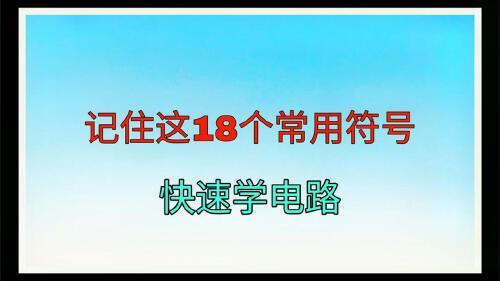 电气电路图上AC、DC什么意思？记住这18个常用符号，快速学电路