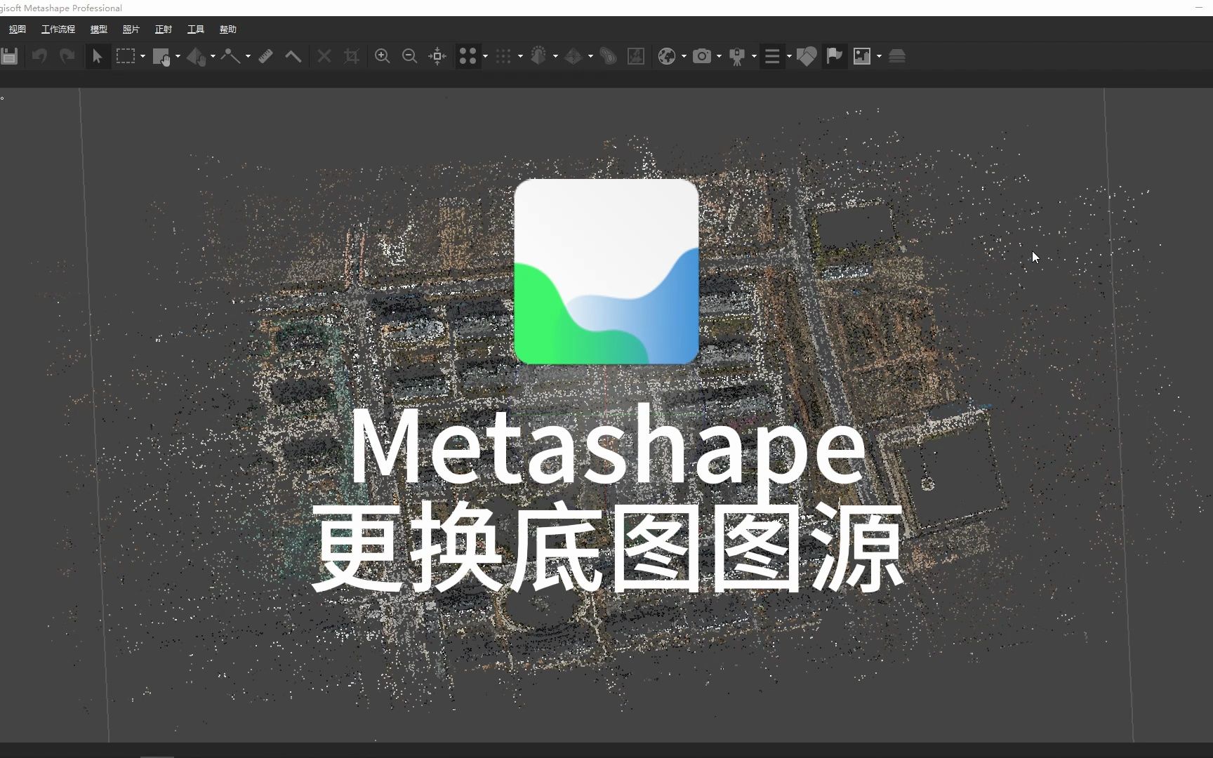 Metashape更换底图图源