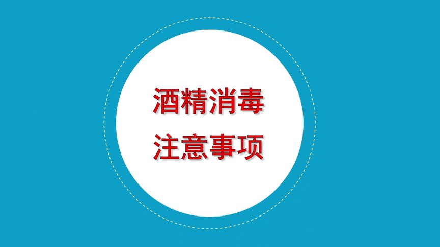 酒精消毒注意事项