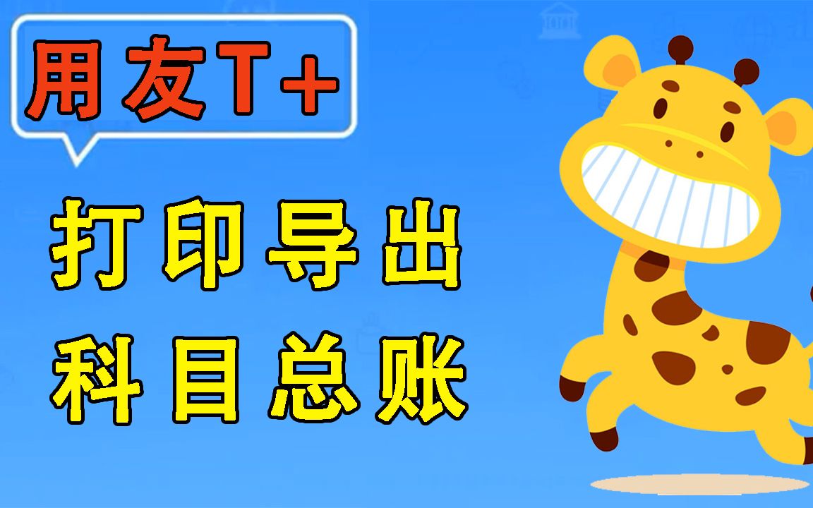 【用友T+】畅捷通使用教程-如何打印、导出科目总账