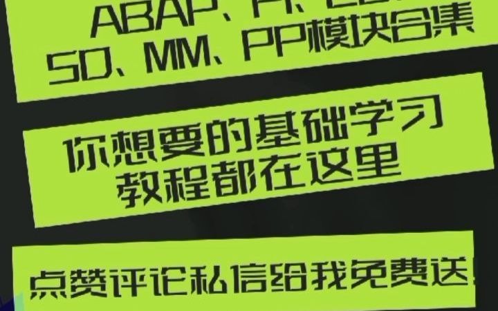7天学会sap,20G全套sap操作学习资料,快来领取!