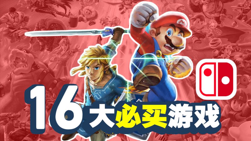 【必买】任天堂 switch 16大入坑必买游戏(上)