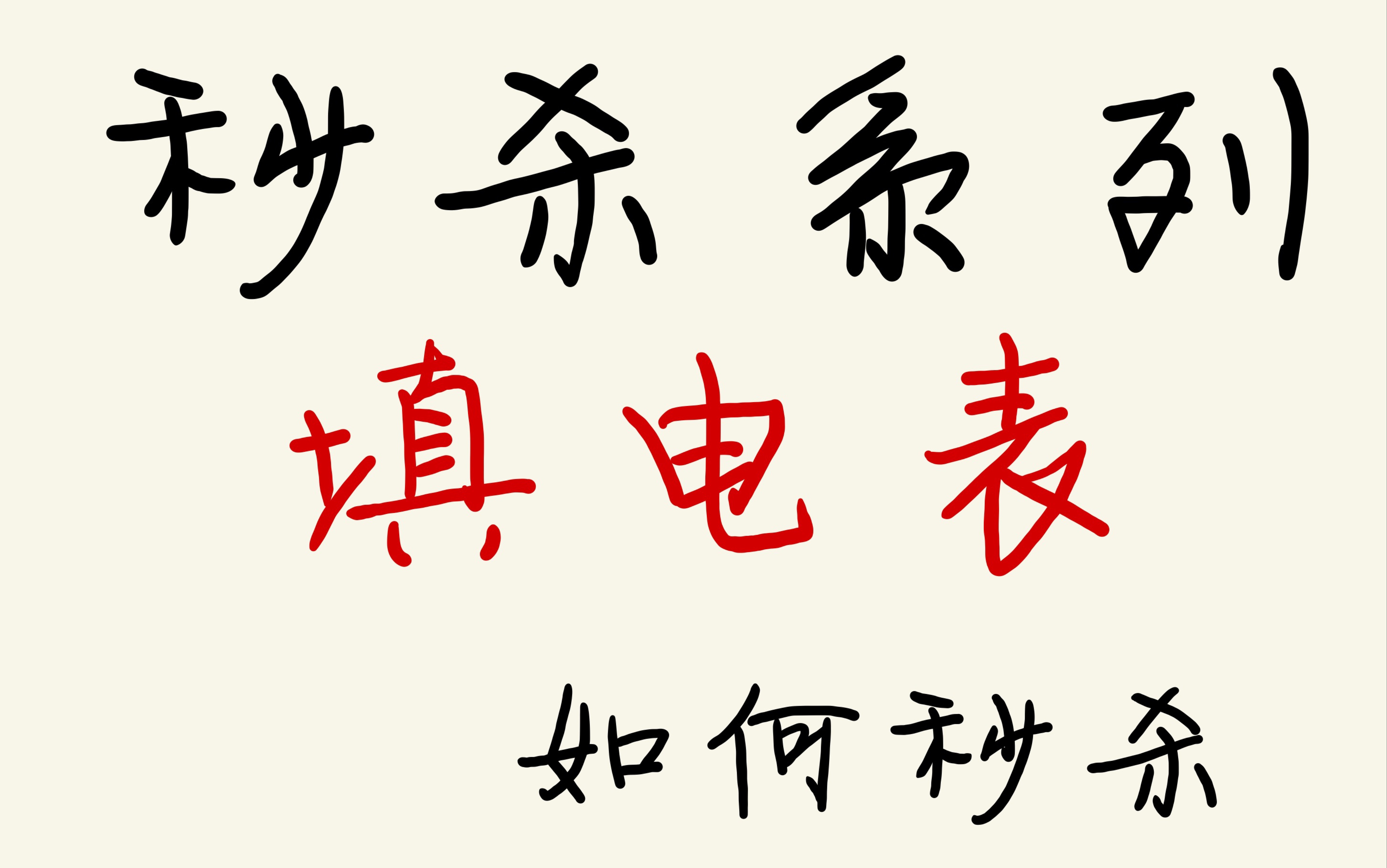 【原创秒杀系列】初中物理、填电表、电路分析